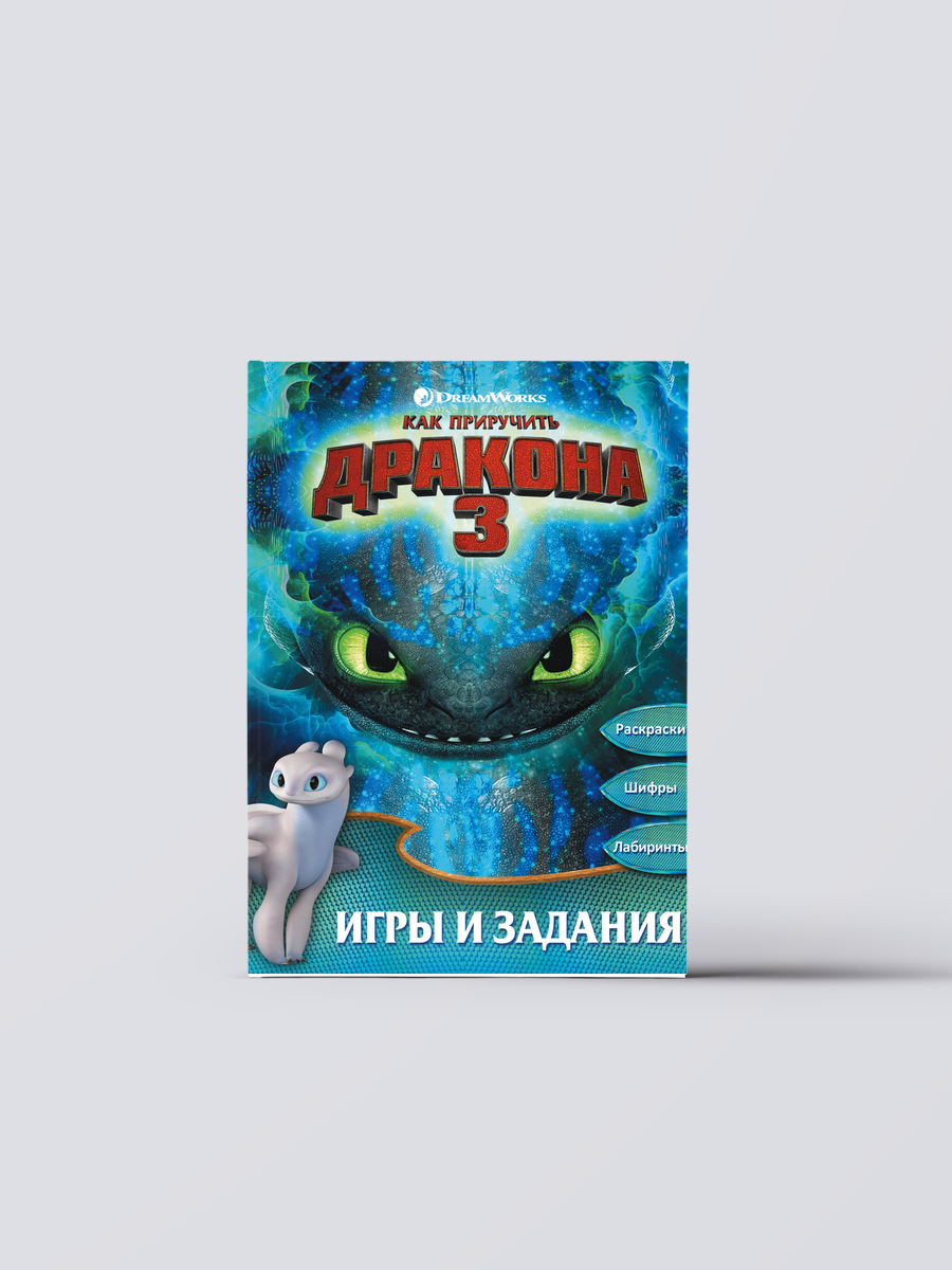 Как приручить дракона 3. Игры и задания |