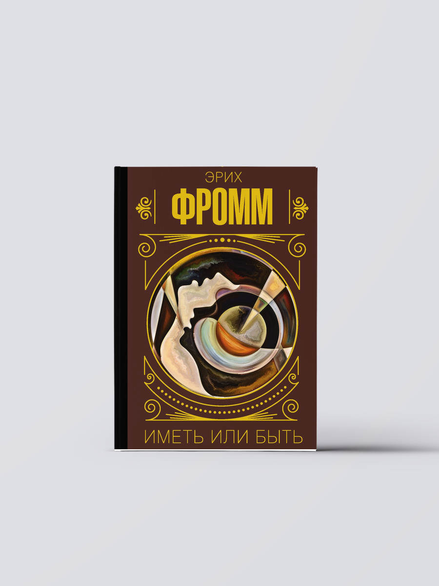 Иметь или быть | Эрих Фромм