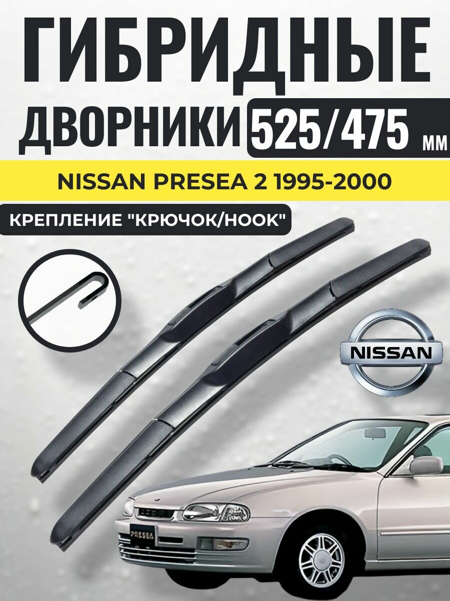 525 475 (21 19) Гибридные щетки Nissan Presea 2 1995-2000 / левый и правый руль дворники стеклоочистителя Ниссан Преси