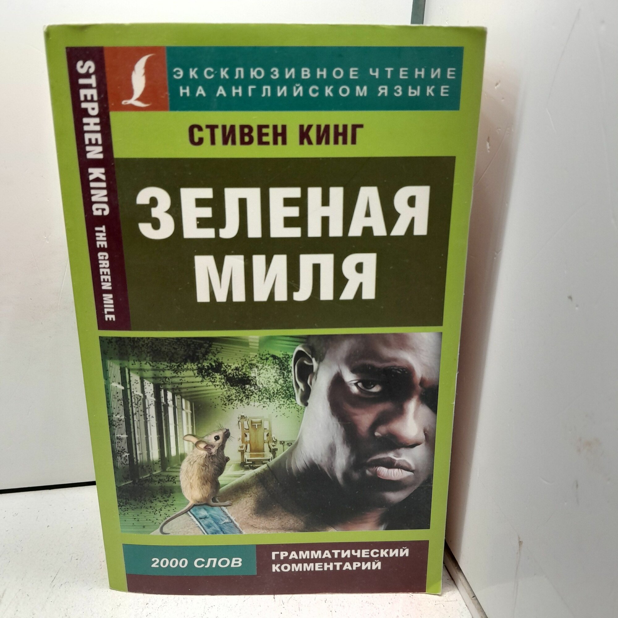 Зеленая миля / The Green Mile Кинг Стивен