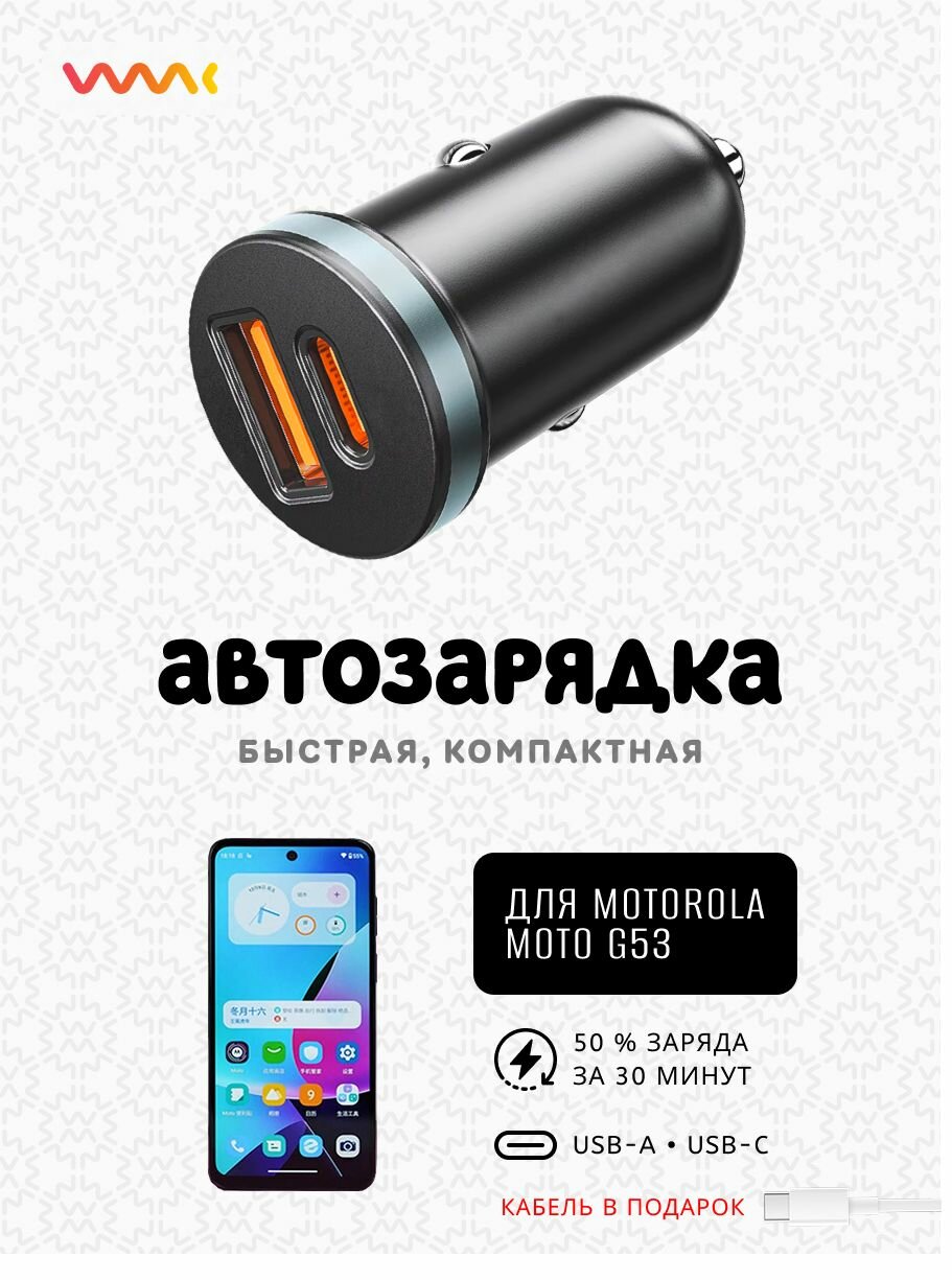 Быстрая автомобильная зарядка в прикуриватель для телефона Motorola Moto G53 (кабель в комплекте)