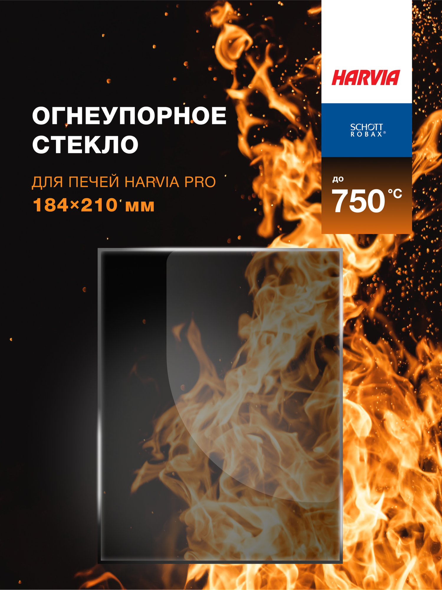 Огнеупорное стекло для банной печи Harvia, серия PRO (Харвия Про). Размер стекла: 184х210 мм.