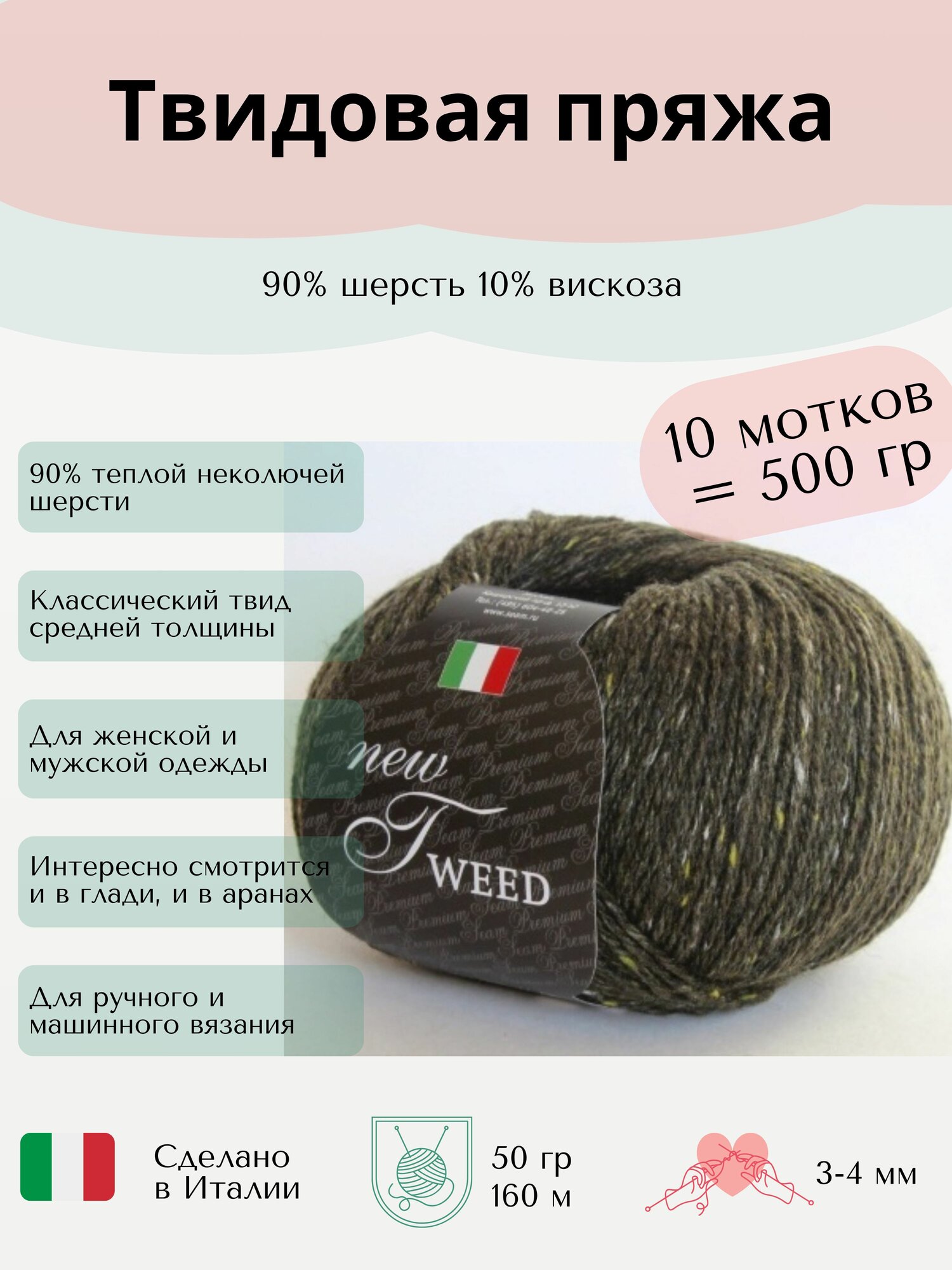 Пряжа Tweed new Seam цвет 116 темно-зеленый/нори, 10шт*(160м/50гр), 90% шерсть, 10% вискоза
