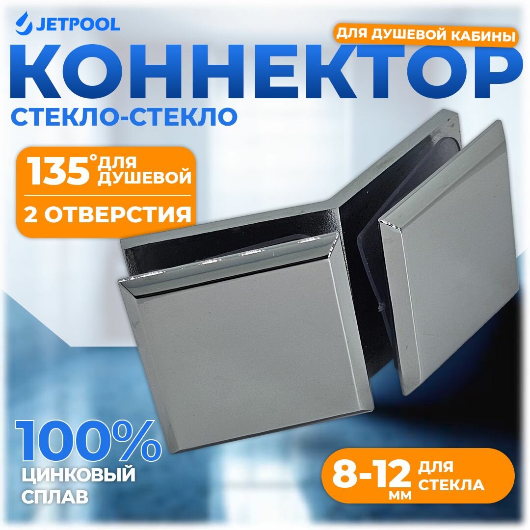 Коннектор стекло - стекло угол 135 для душевой кабины, хром