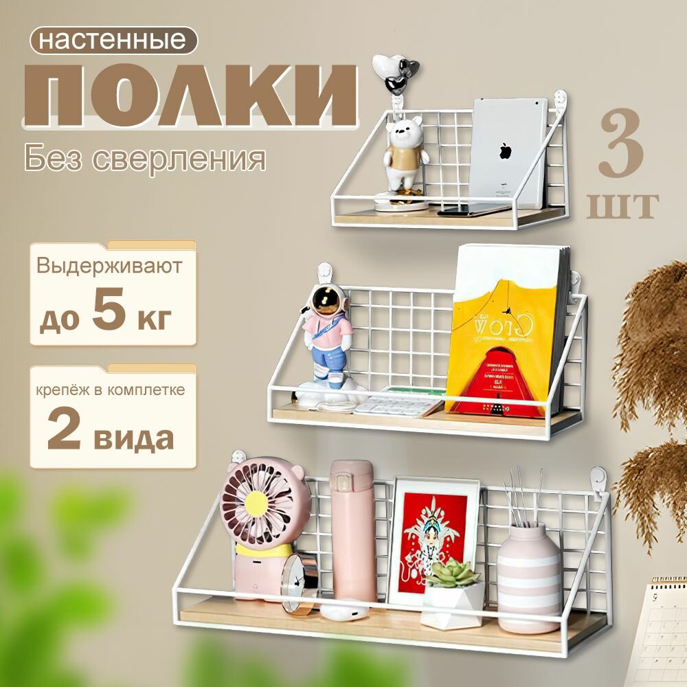 Полка настенная / Полка навесная 3 штуки