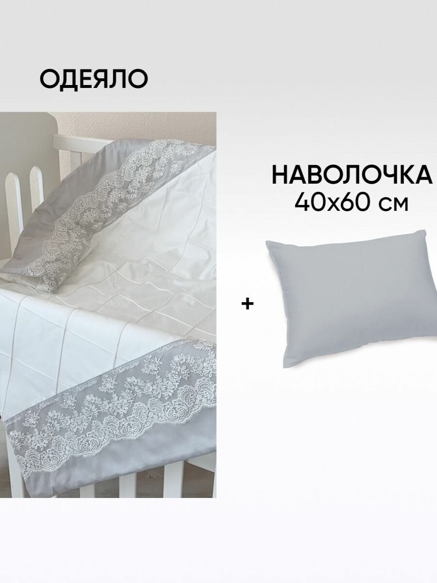 Детский комплект постельного белья, KrisFi "Angel Dream": одеяло 100*120 см и наволочка 40*60 см, сатин, наполнитель Termoloft Lux, однотонное, с кружевом