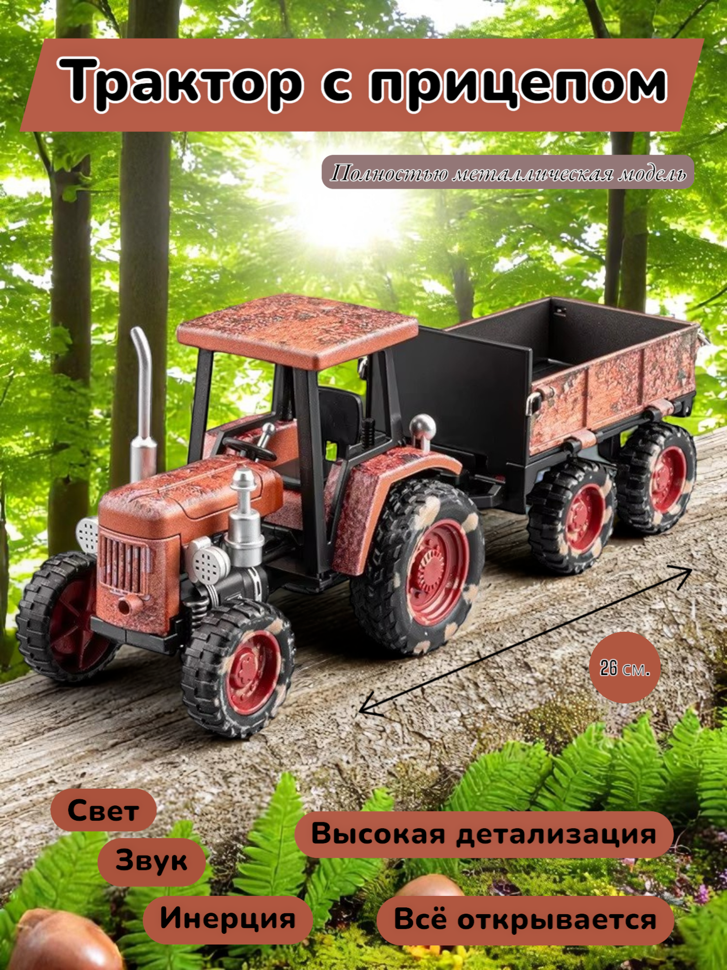 Модель трактора коллекционная металлическая с прицепом CZ6005A (Цвет: Коричневый)