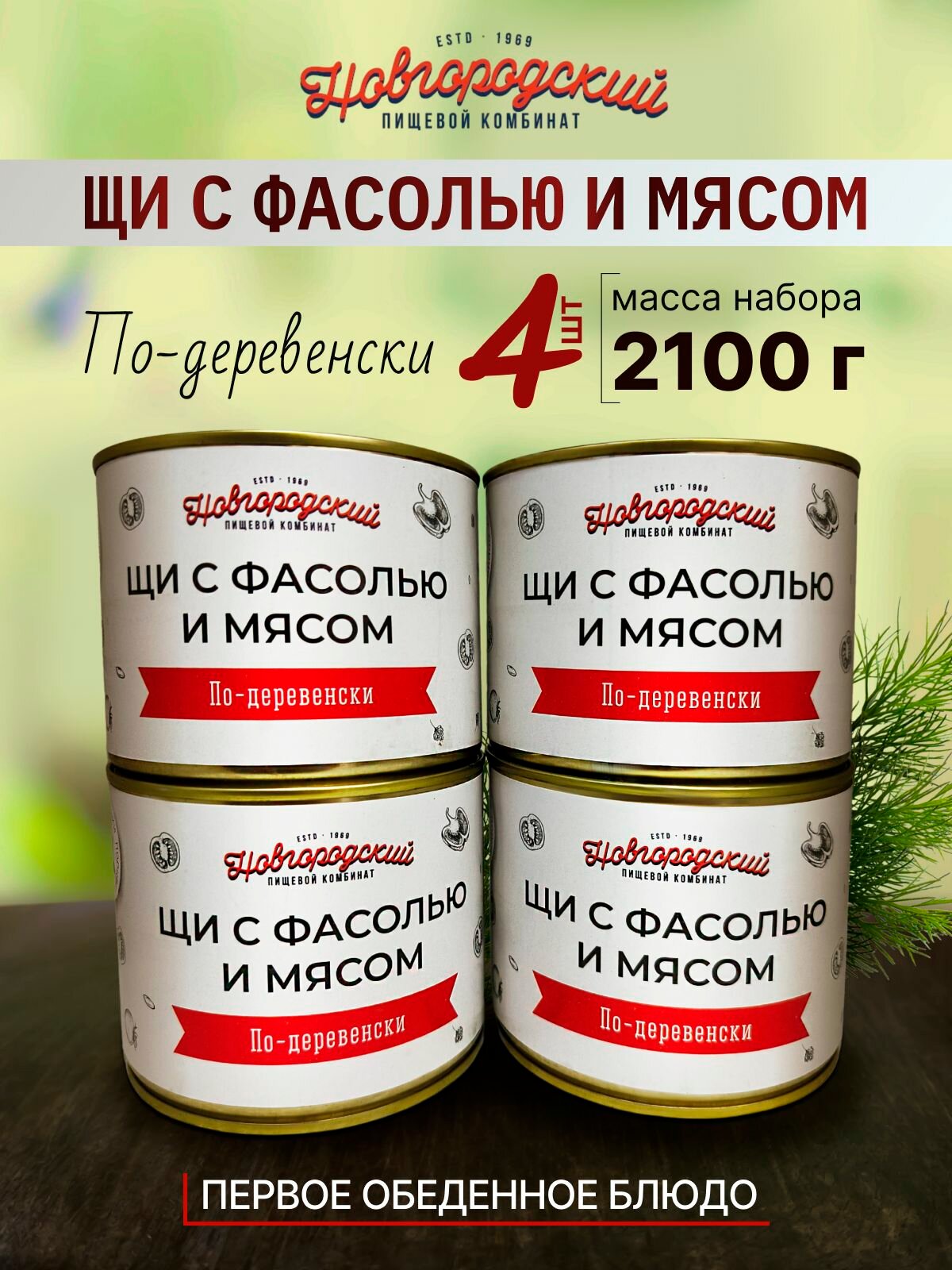 Щи с фасолью и мясом "По-деревенски" , 4 банки по 525гр. НПК (Новгородский пищевой комбинат)