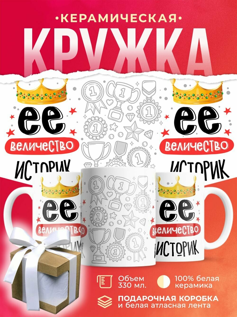 Кружка Ее величество Историк / 330 мл
