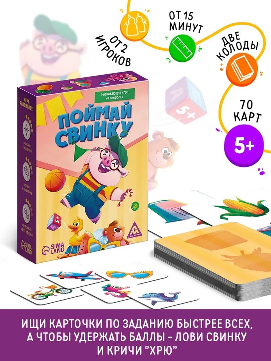 Развивающая игра на скорость «Поймай свинку!», 70 карт, 5+
