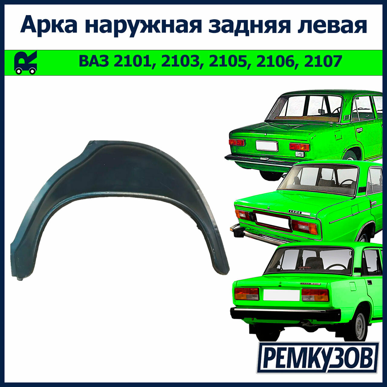 Арка наружная задняя левая ВАЗ 2101, 2103, 2105, 2106, 2107