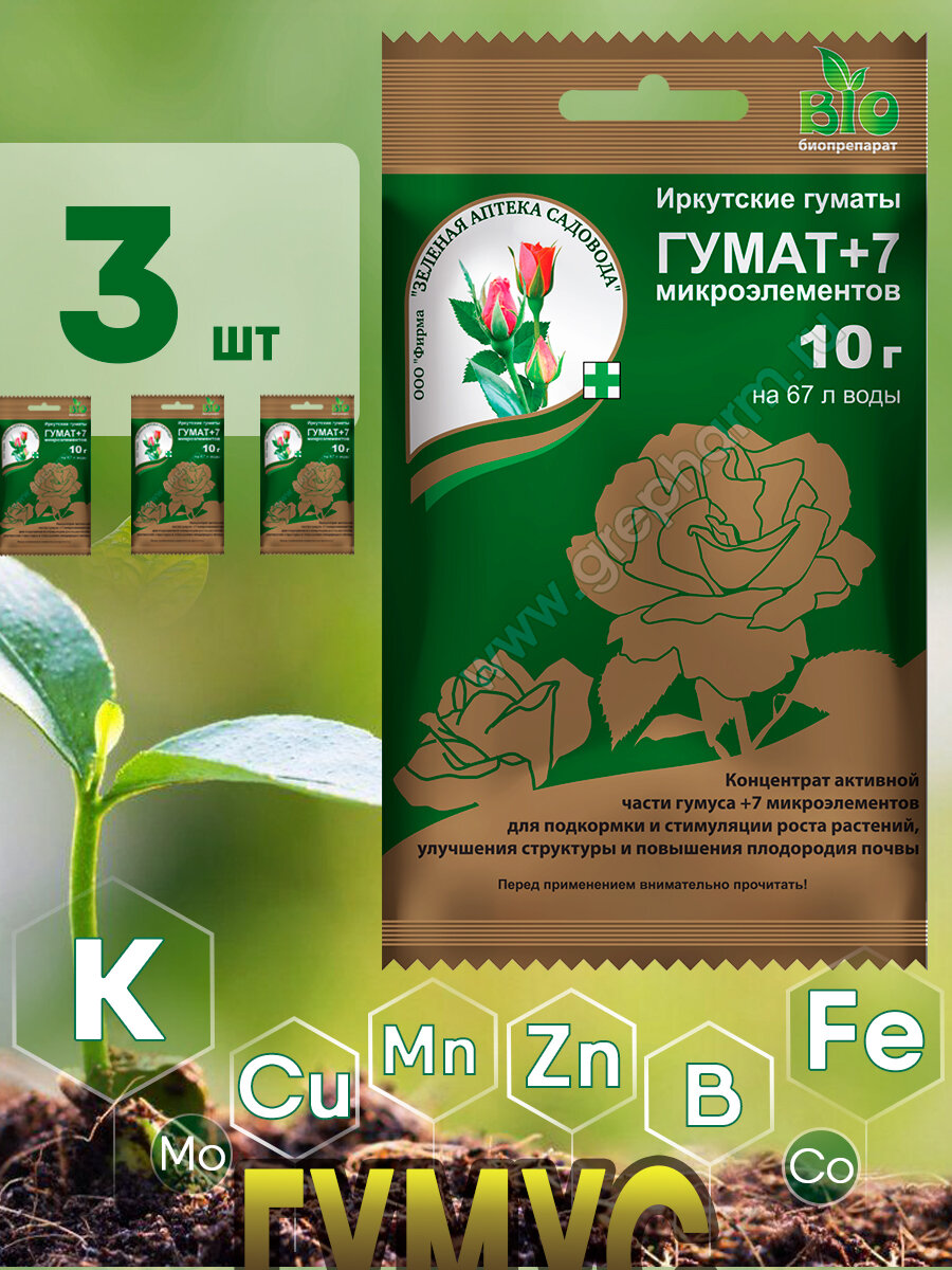 Удобрение сухое универсальное Гумат +7 микроэлементов, Зеленая Аптека Садовода, 3 шт 10 г