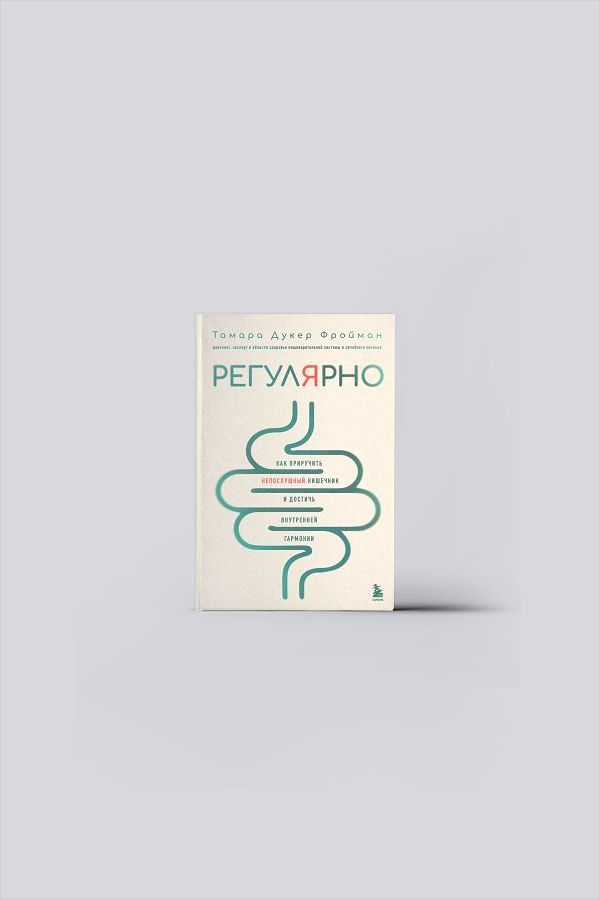 Регулярно : как приучить непослушный кишечник и достичь внутренней гармонии | Фройман Дукер, Т.