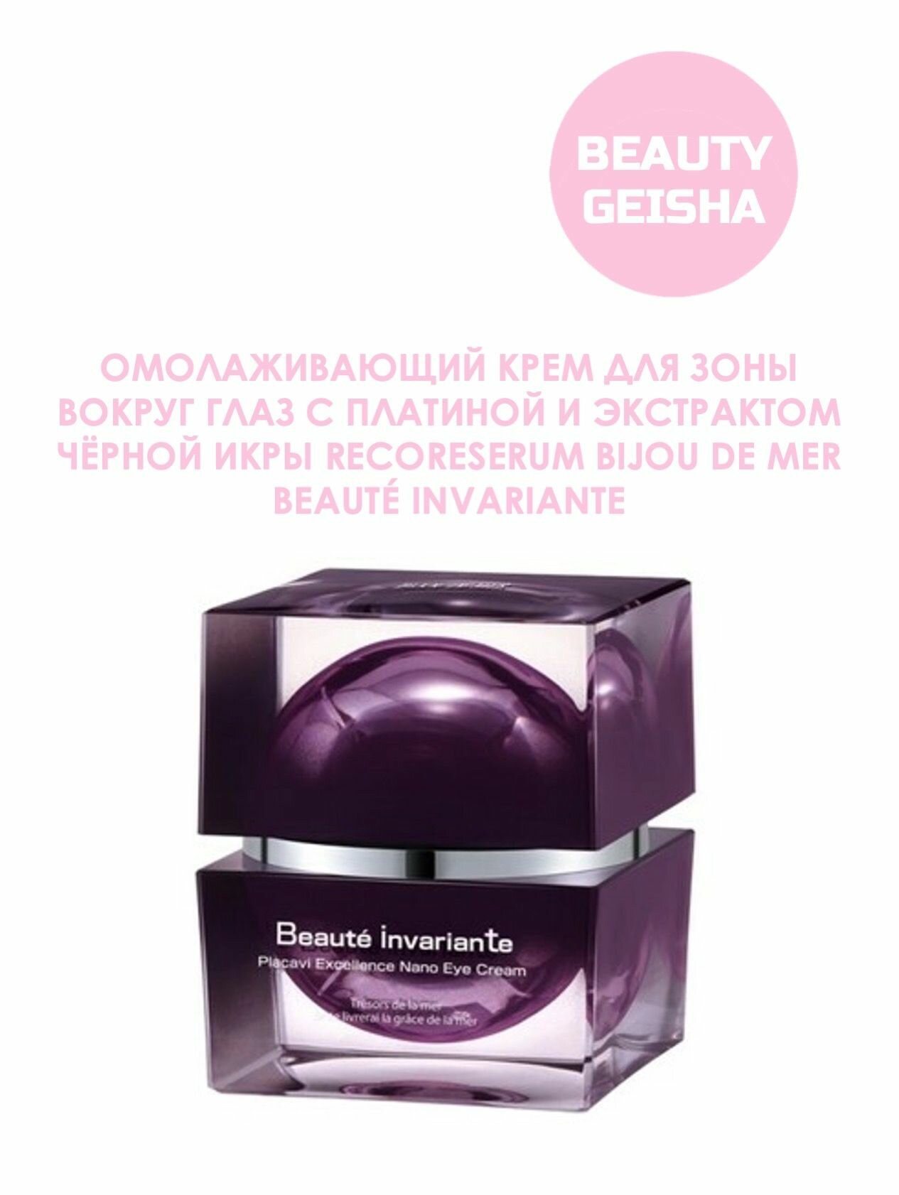 Омолаживающий крем для области вокруг глаз Recoreserum Bijou De Mer Beaut invariante Placavi Excellence Nano Eye Cream