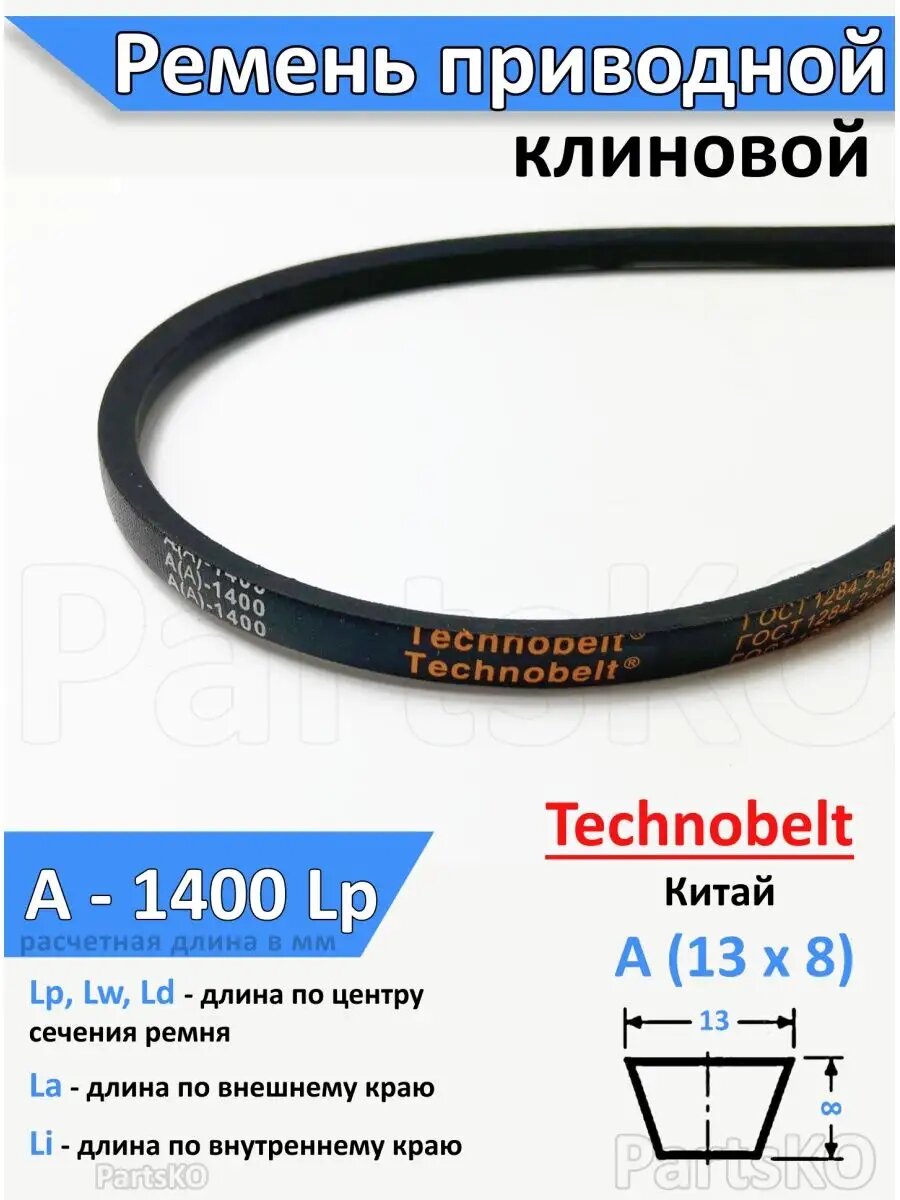 Ремень приводной A 1400 LP клиновой Technobelt A(A)1400