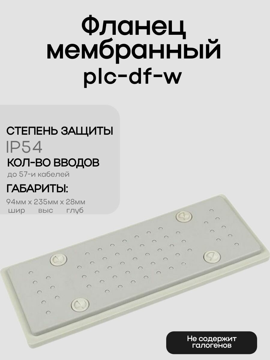 Plc-df-w Фланец мембранный 220х79 мм для шкафа IP54