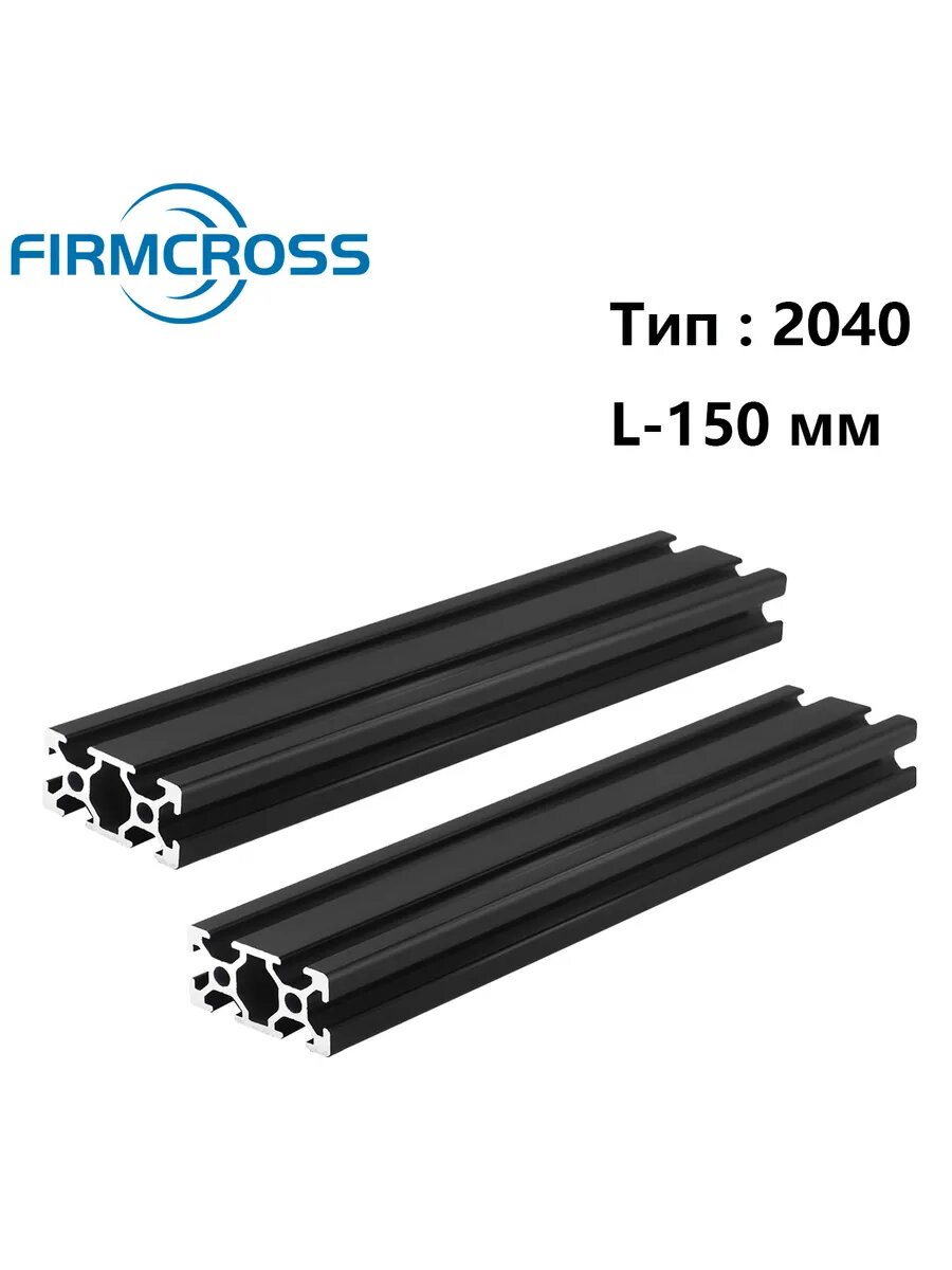 2шт. чёрный Профиль конструкционный 20x40 с T-пазом 150 мм