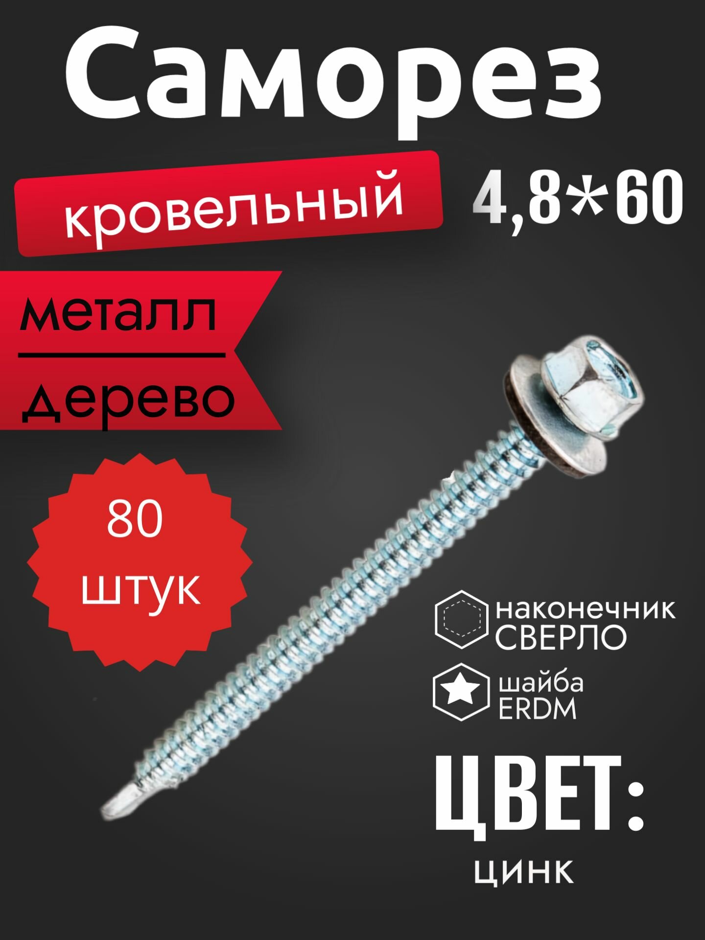 Саморез кровельный 4,8*60 цинк, 80шт