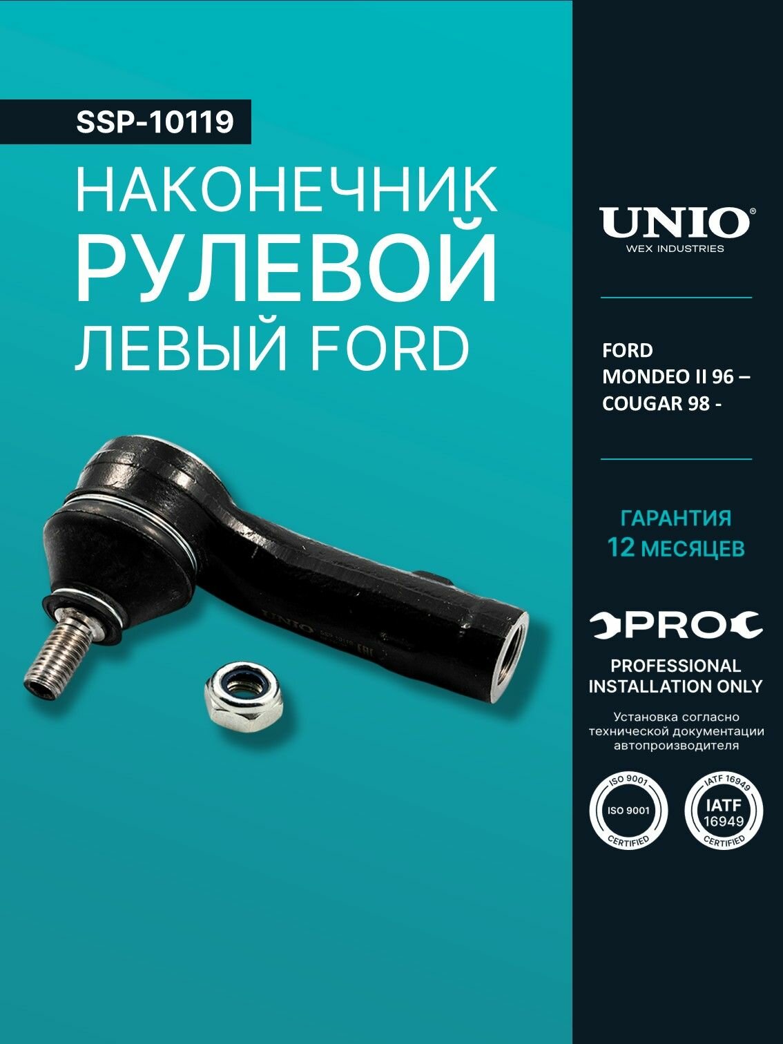 Наконечник рулевой левый Ford Mondeo II 96-, Cougar 98-