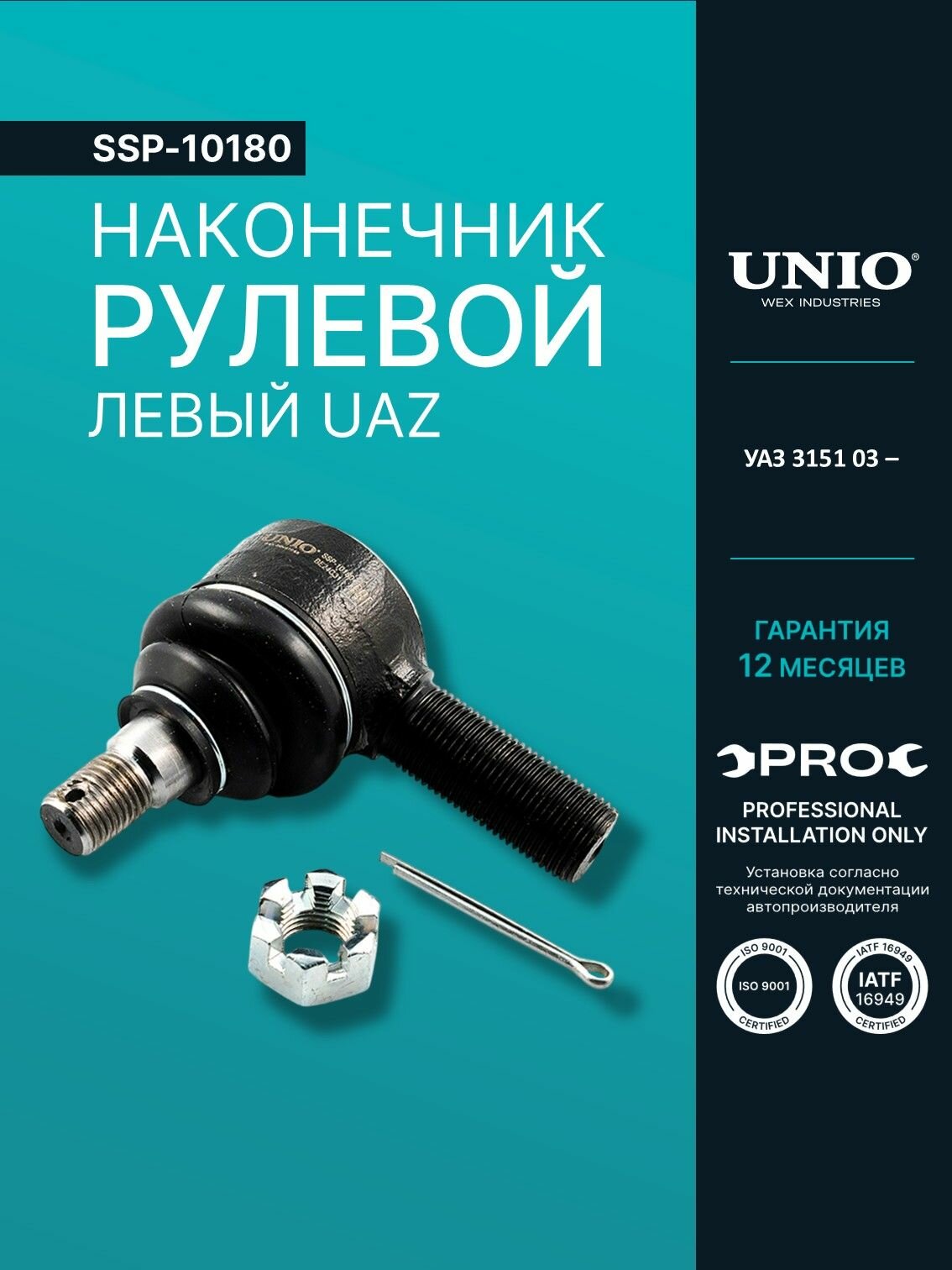 Наконечник рулевой левый UAZ 3151 03-