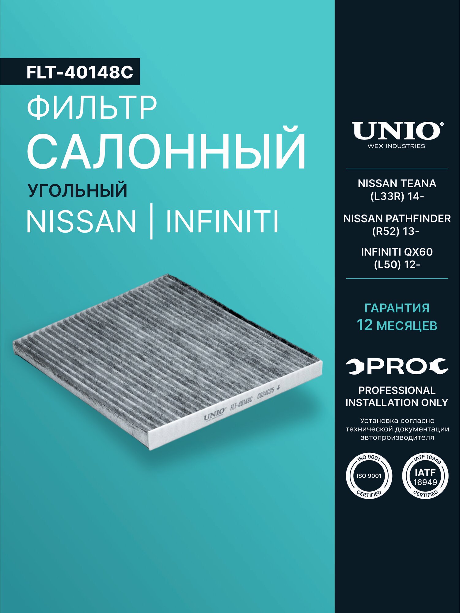 Фильтр салонный угольный Nissan Teana (L33R) 14-, Pathfinder (R52) 13-, Infiniti QX60 (L50) 12-