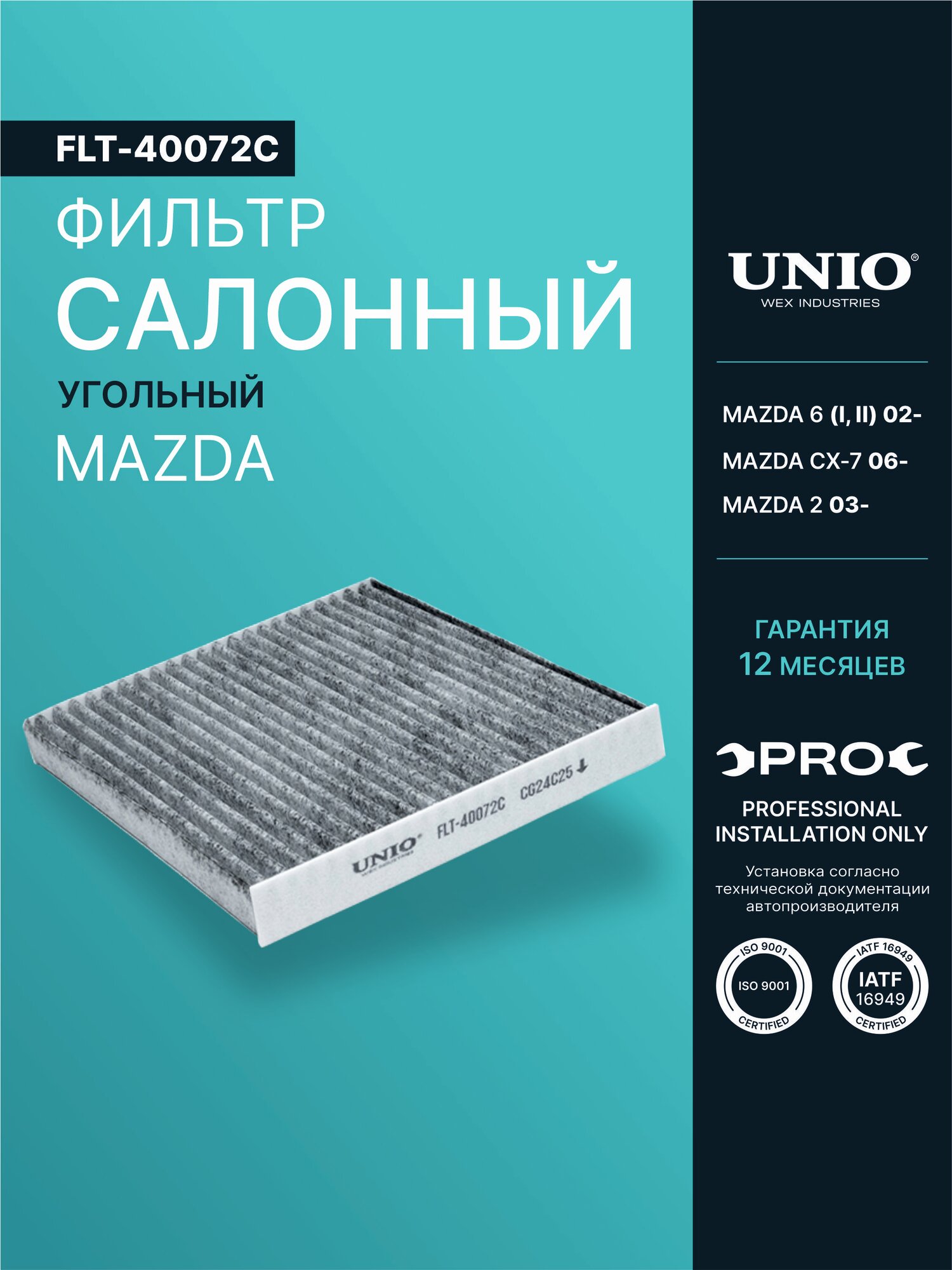 Фильтр салонный угольный Mazda 6 I, II 02-, CX-7 06-, 2 03-