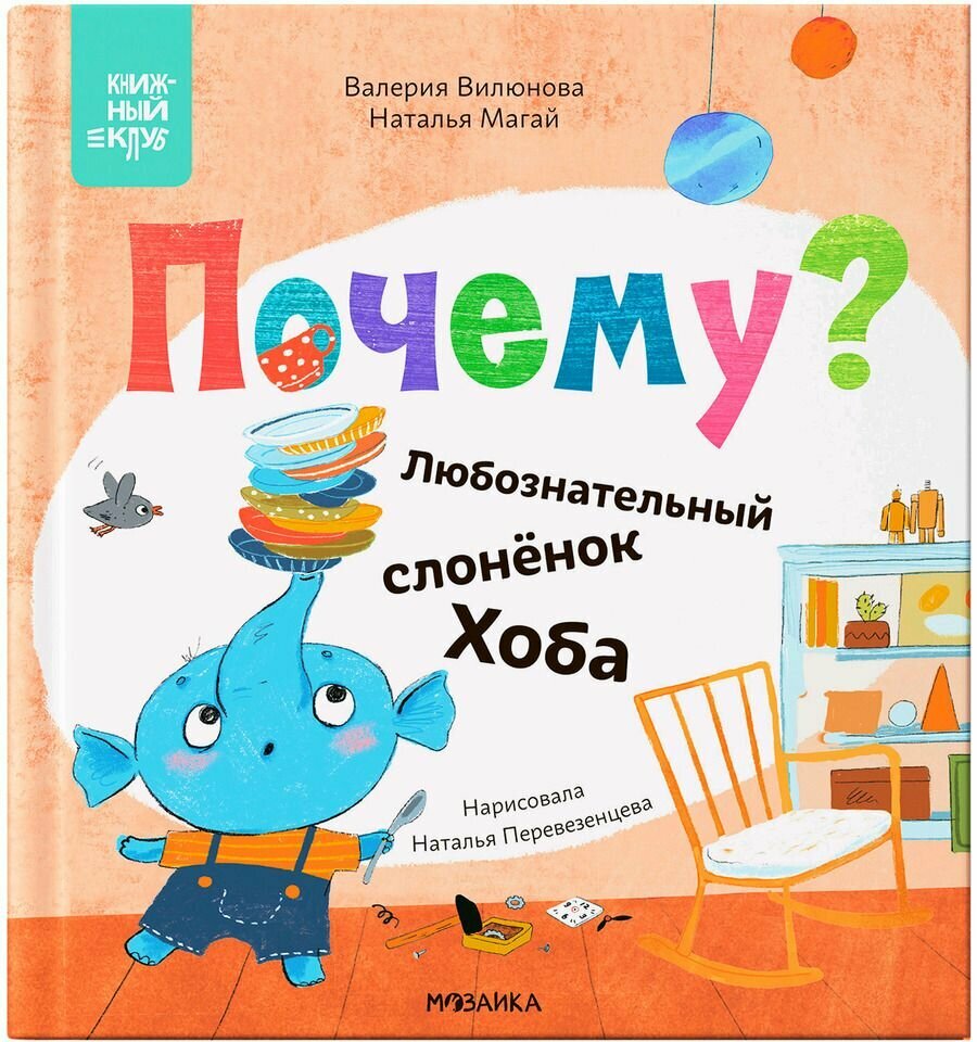 Почему? Любознательный слоненок Хоба