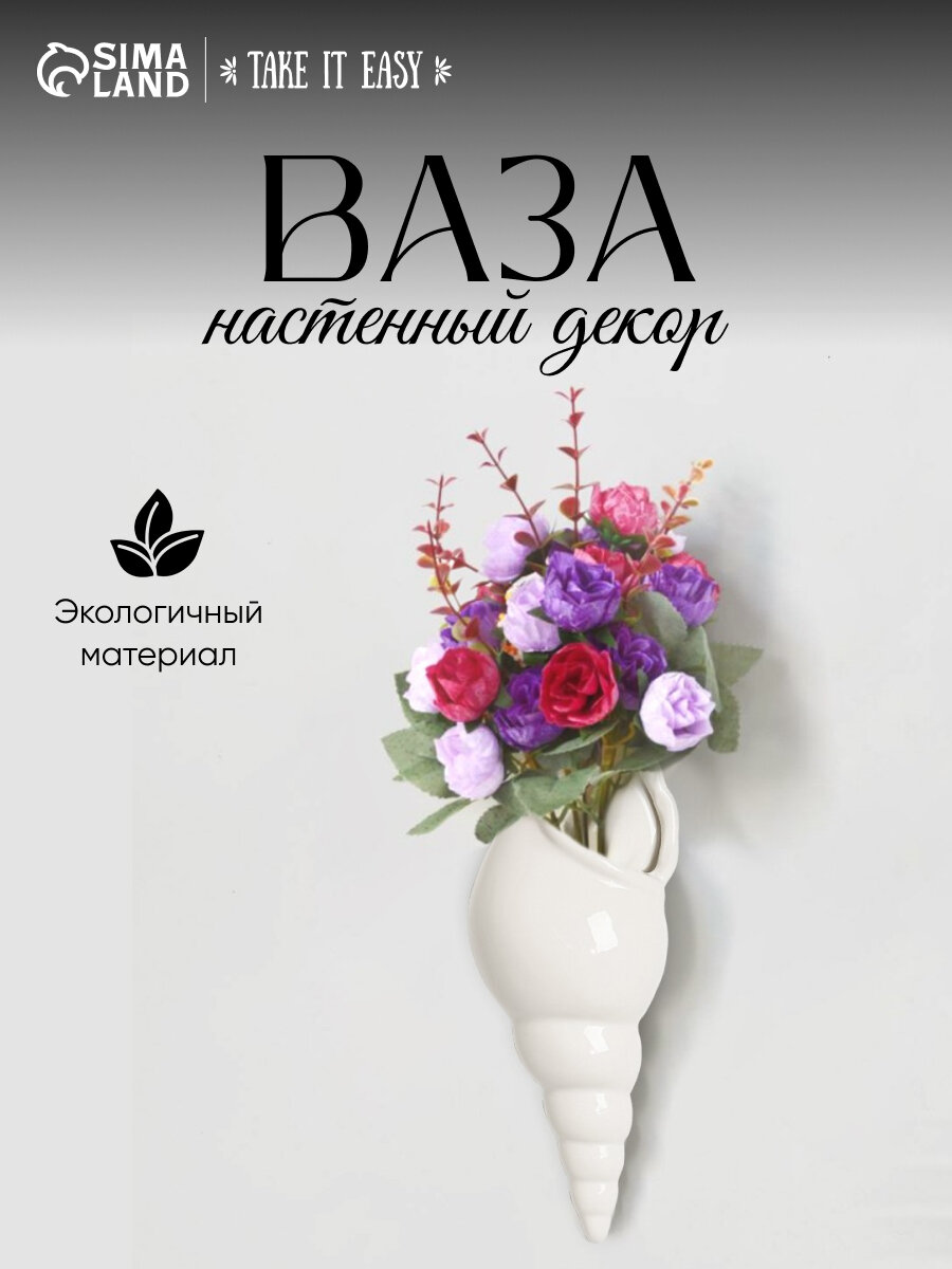 Декор настенный-ваза, панно TAKE IT EASY «Ракушка», 28×10.3 см, белый