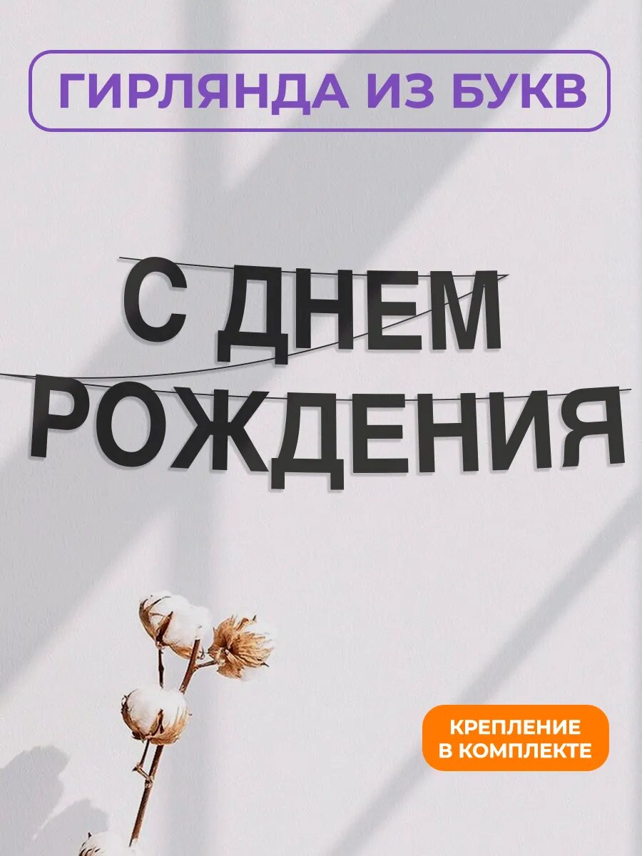 Бумажная гирлянда на стену, интерьерная - “С днем рождения“, гирлянда буквенная