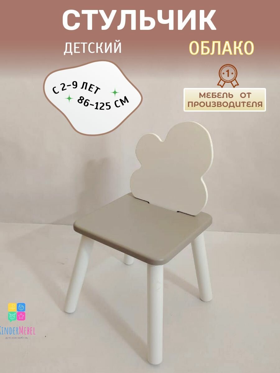 Стул детский KinderMebel, Облако бежевый белый
