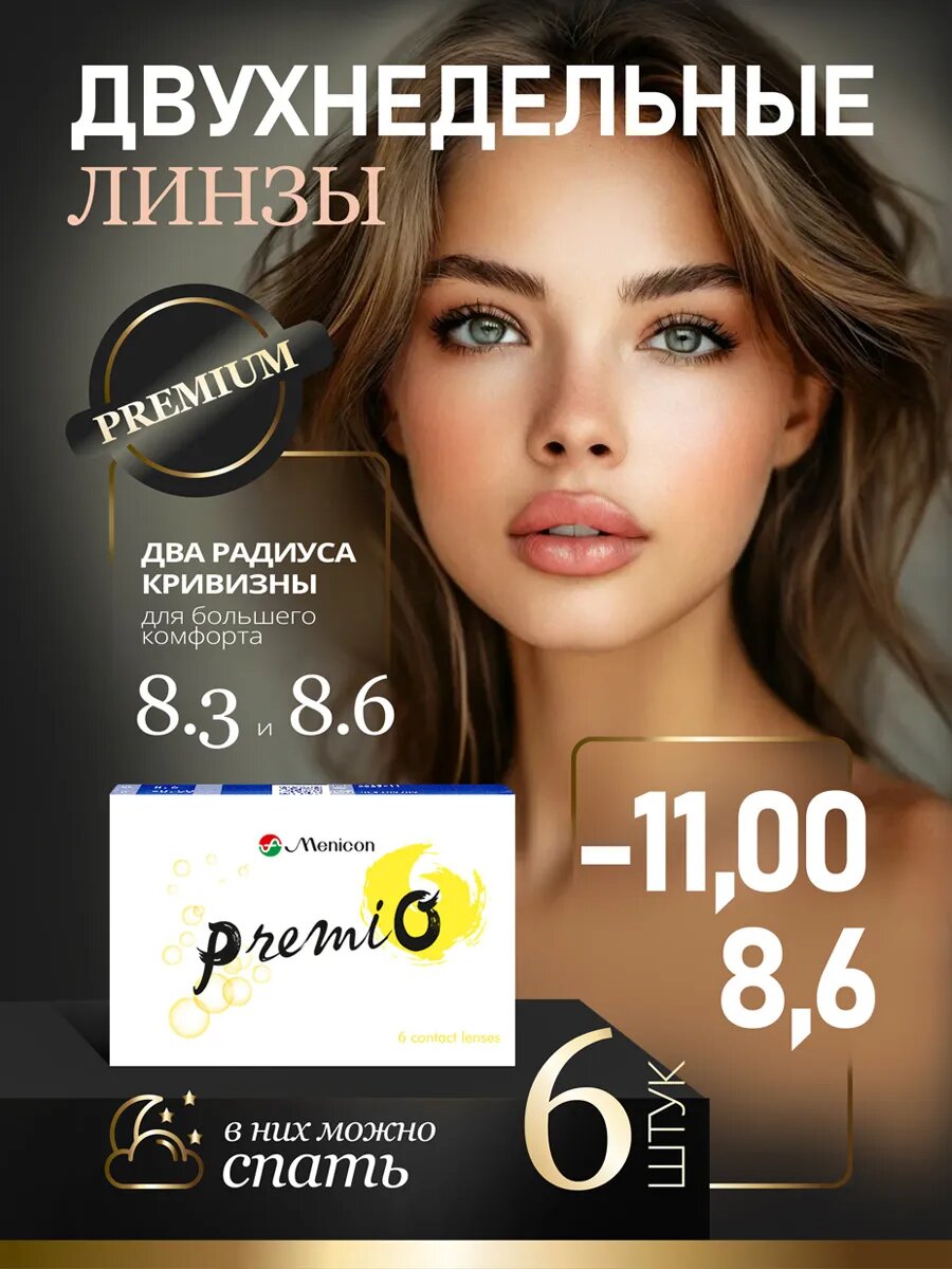 Контактные линзы Premio двухнедельные (6 линз) -11,00 / 8.6