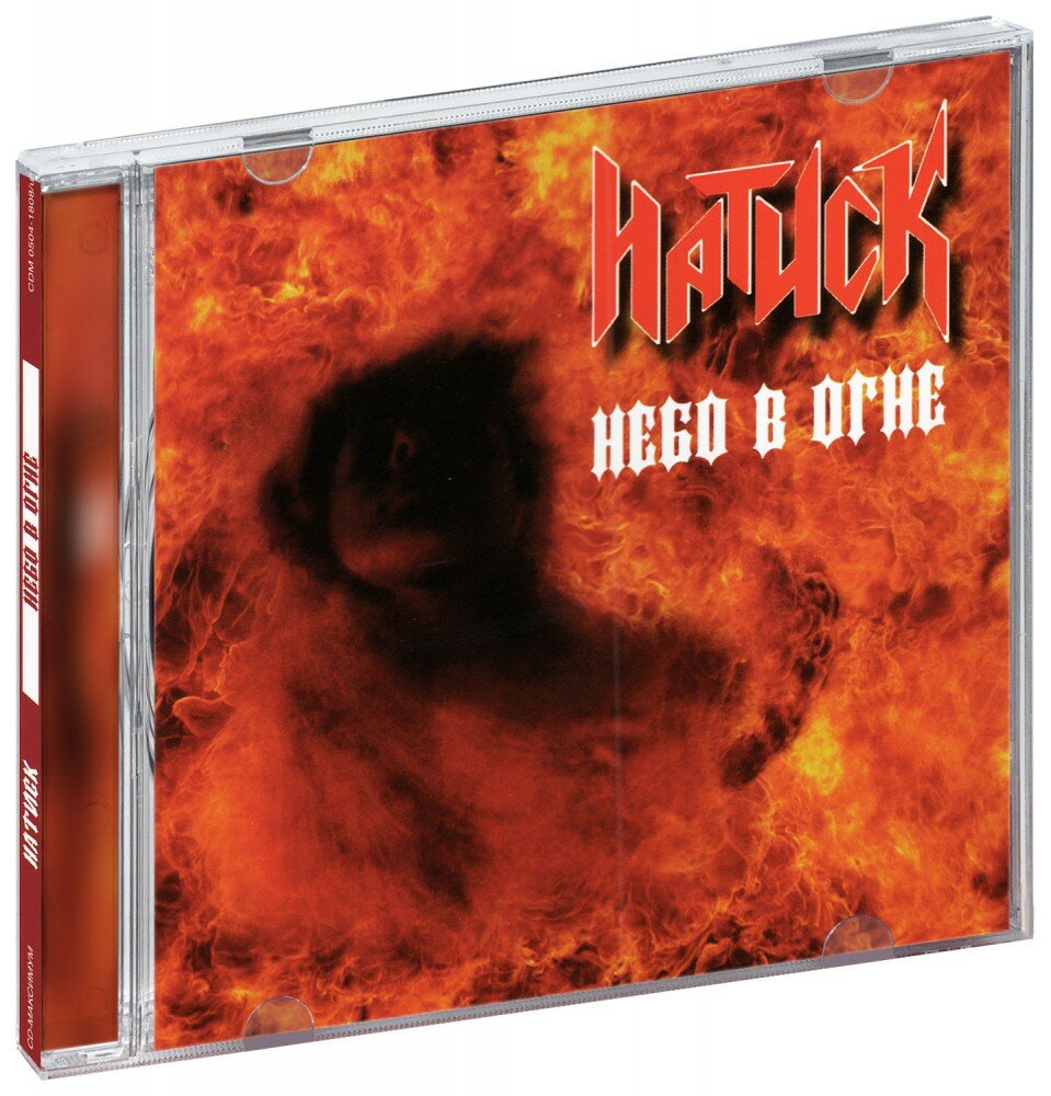 Натиск. Небо в огне (CD) (СД диск, CD Box, Россия, CD-Maximum)