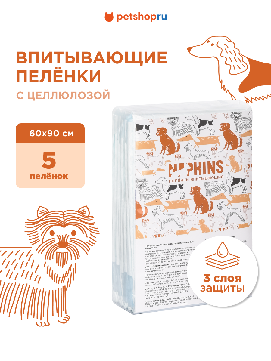 Впитывающие пеленки для собак (целлюлоза) 60*90, 5шт.