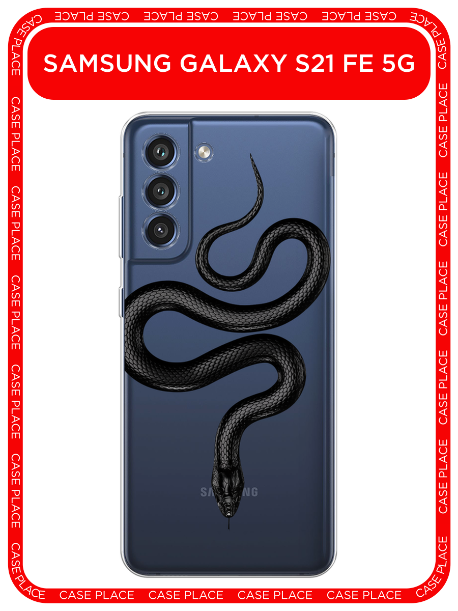 Чехол на Samsung Galaxy S21 FE 5G / Самсунг Галакси S21 FE с принтом Изгиб змеи black, прозрачный