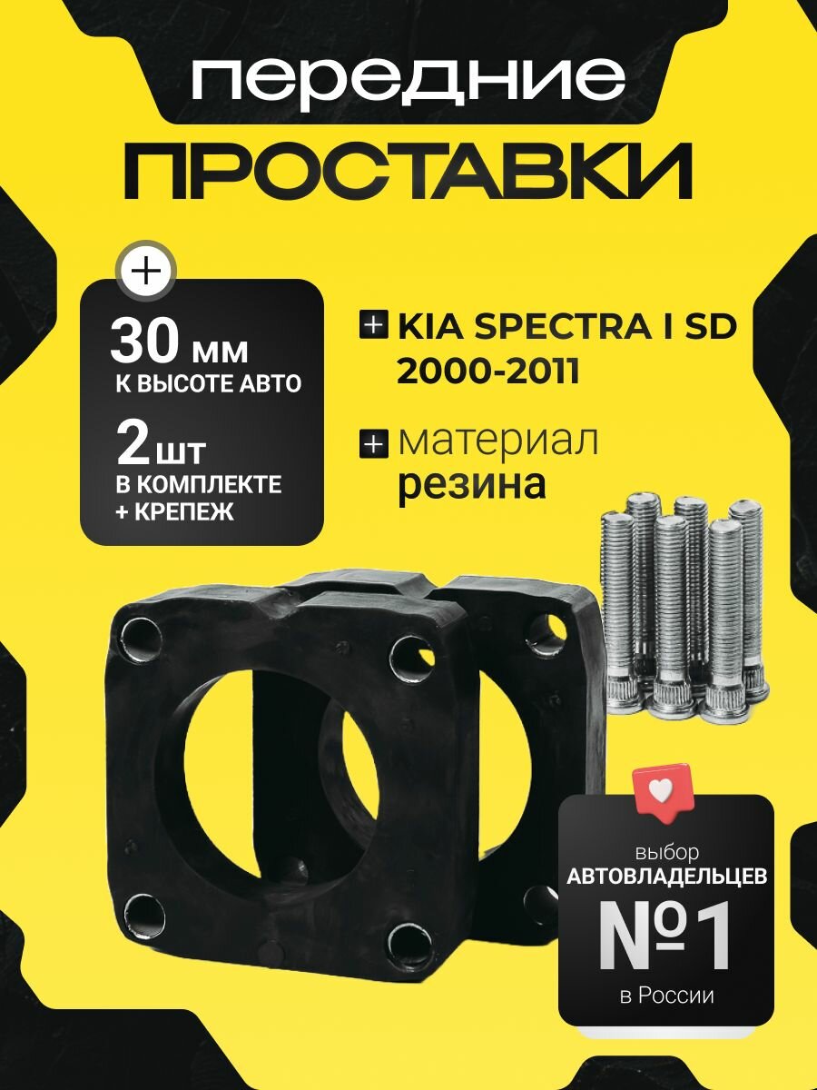 Проставки увеличения клиренса передних стоек KIA SPECTRA, I, SD,2000-2011 резина 30мм для увеличения клиренса 2шт. Clearance plus