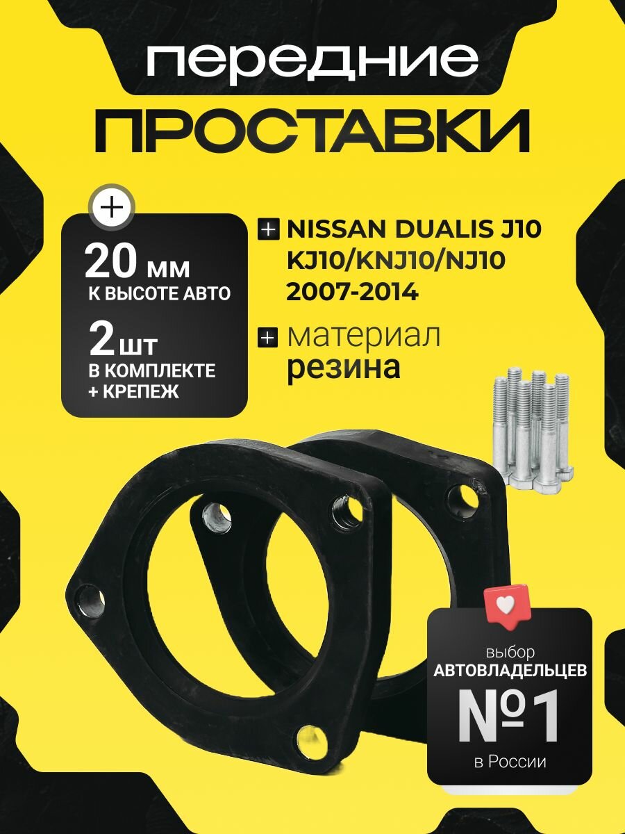 Проставки увеличения клиренса передних стоек NISSAN DUALIS, J10, KJ10/KNJ10/NJ10,2007-2014 резина 20мм для увеличения клиренса 2шт.