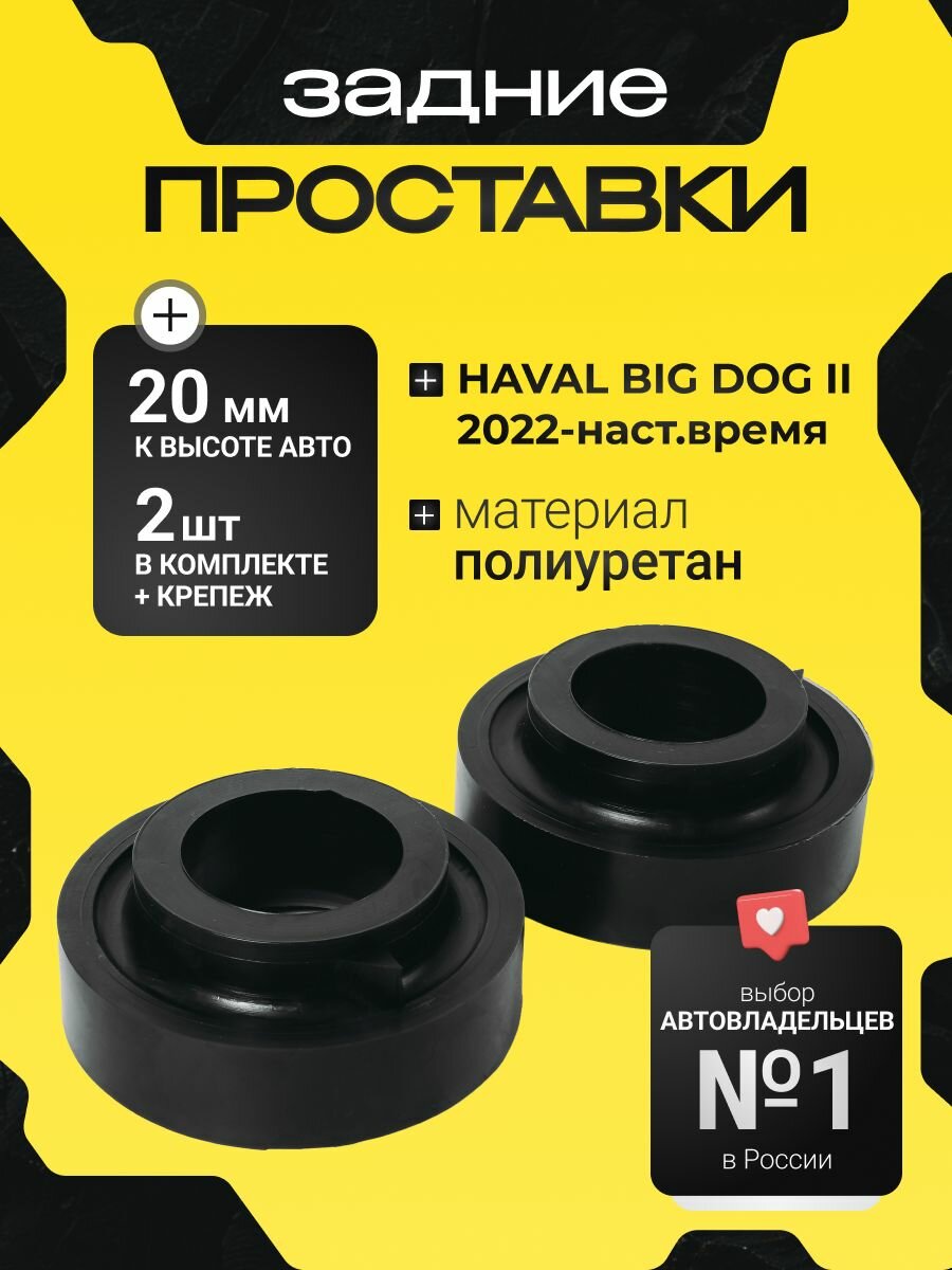 Проставки увеличения клиренса задних пружин HAVAL BIG DOG, II,2022-по наст. вр, полиуретан 20мм,2шт. Clearance plus