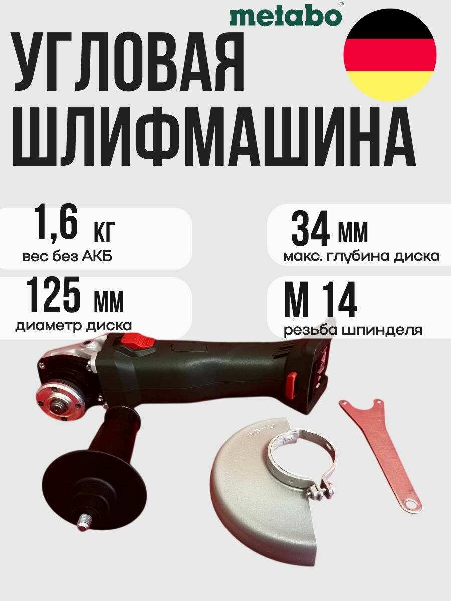 Угловая шлифмашина Metabo W 18 7-125, с защитой от перегрузки, 125мм