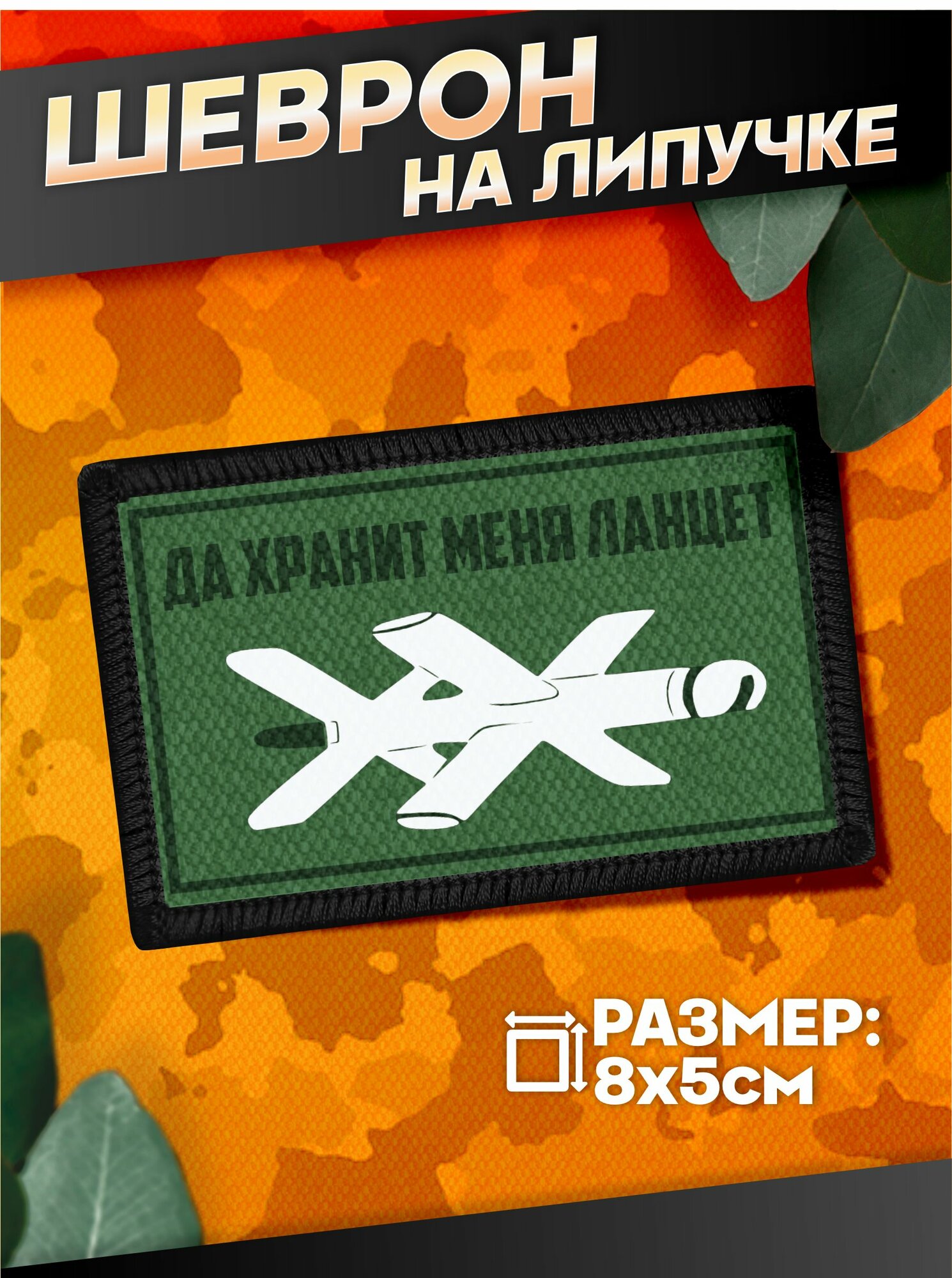 Шеврон на липучке военные приколы ланцет беспилотник пво