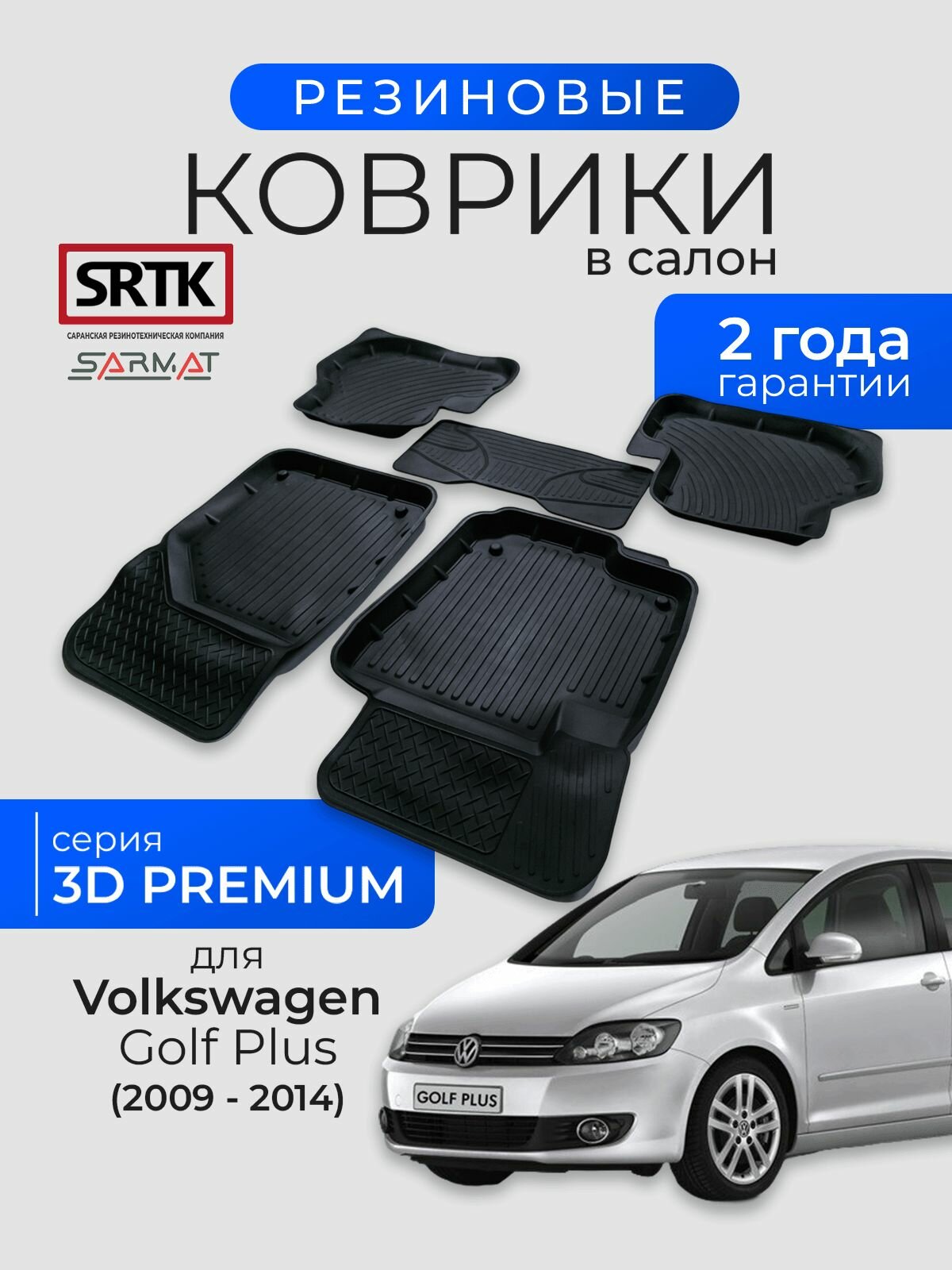 Коврики резиновые в салон 3D PREMIUM для Volkswagen Golf Plus (2009-2014)/Фольксваген Гольф Плюс SRTK/сртк