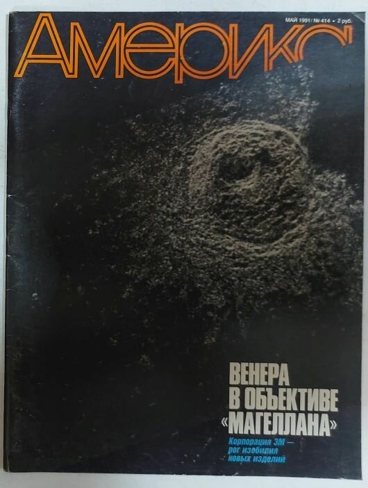 Журнал Америка №414 май 1991