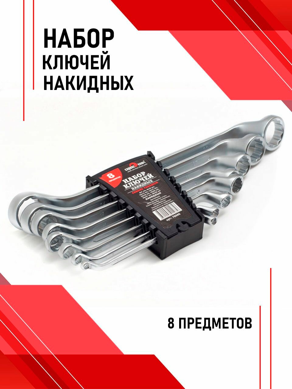 Набор ключей накидных 8 предметов 70505