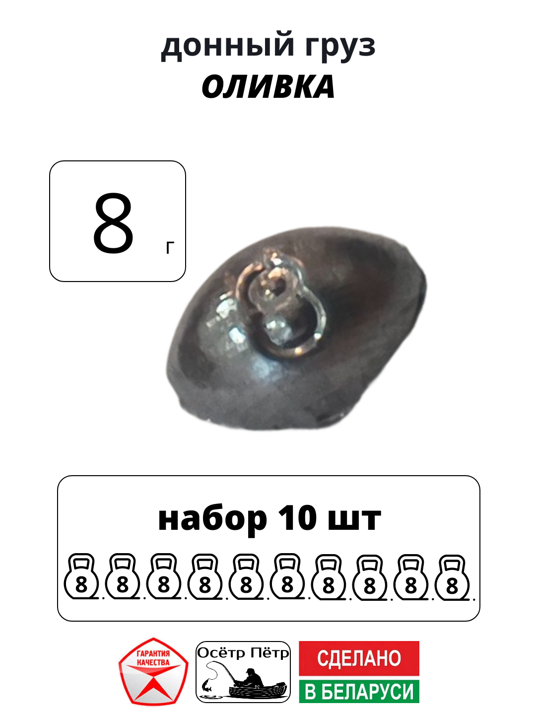 Грузила для рыбалки свинцовые Оливка скользящая Осётр Пётр вес 8 гр набор 10 шт