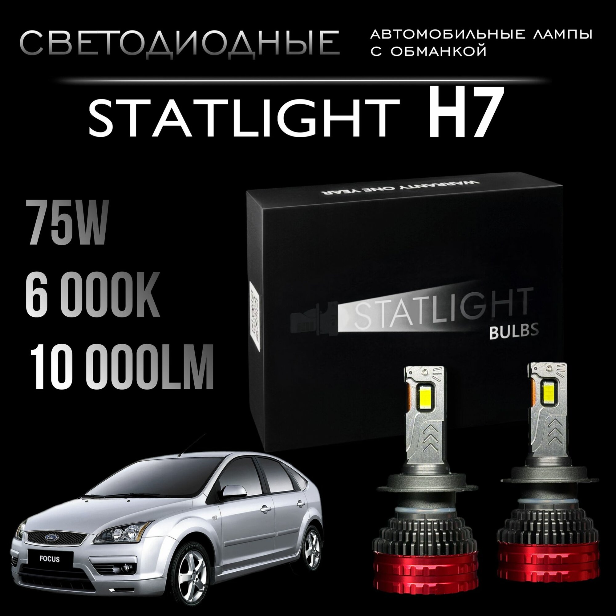 Лампа автомобильная светодиодная H7 Ford Focus 2 лампы H7, белые 6000k, 10000Lm, н7 лед, 2 шт