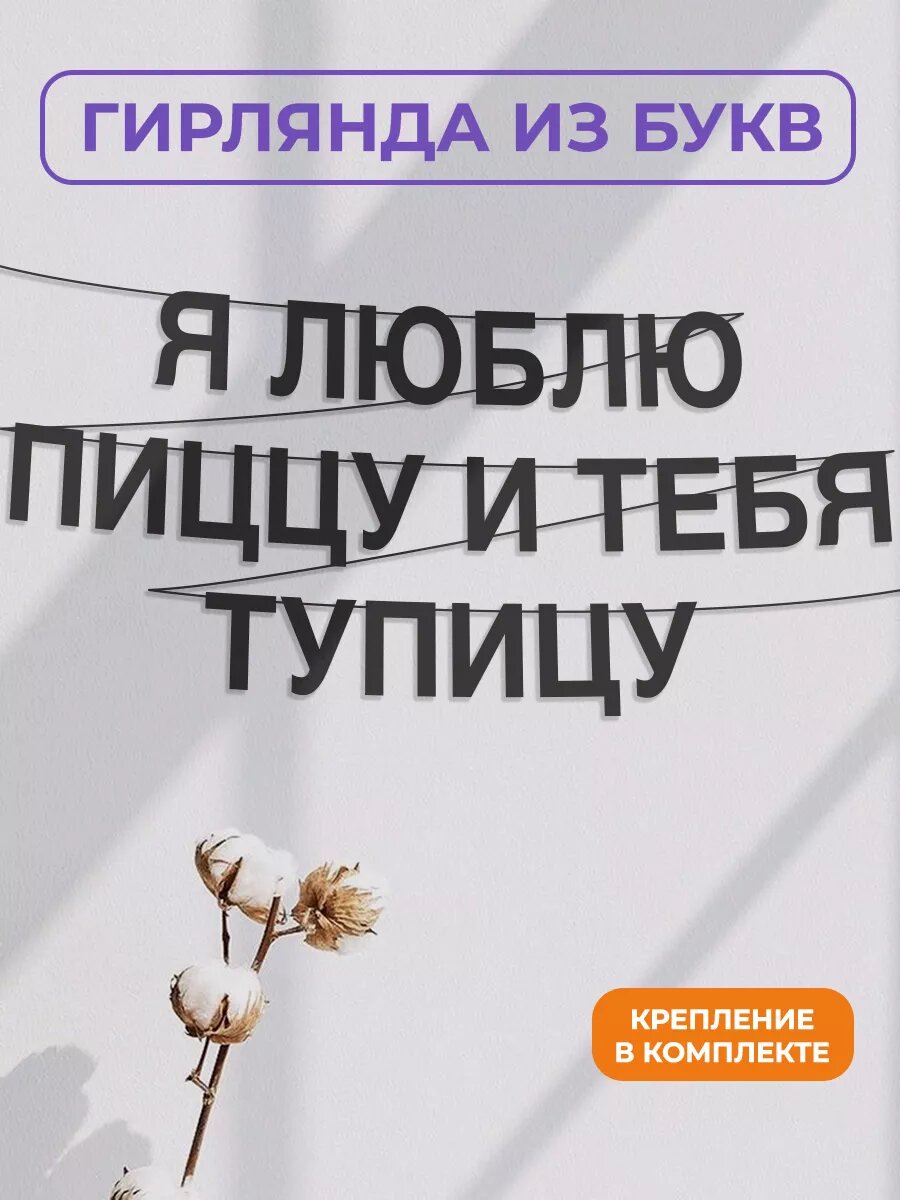 Бумажная гирлянда на стену, интерьерная - “Я люблю пиццу и тебя тупицу“, гирлянда буквенная