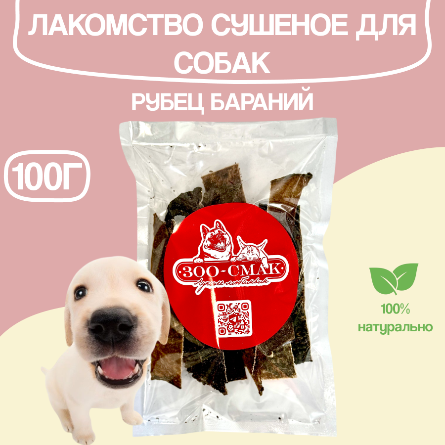 Лакомство для собак зоо-смак Рубец бараний сушеный, гипоаллергенный, 100 гр. 100г