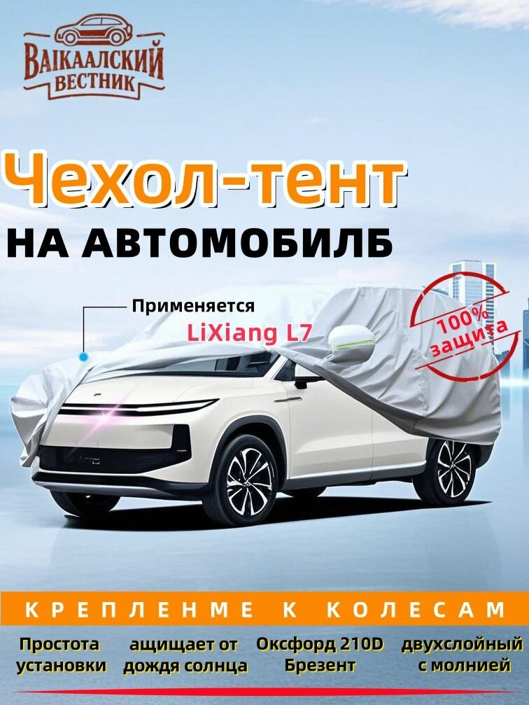 LiXiang L7 тент на машину，Молния на двери, подходит для всех сезонов, Брезент устойЧиваЯ к царапинам