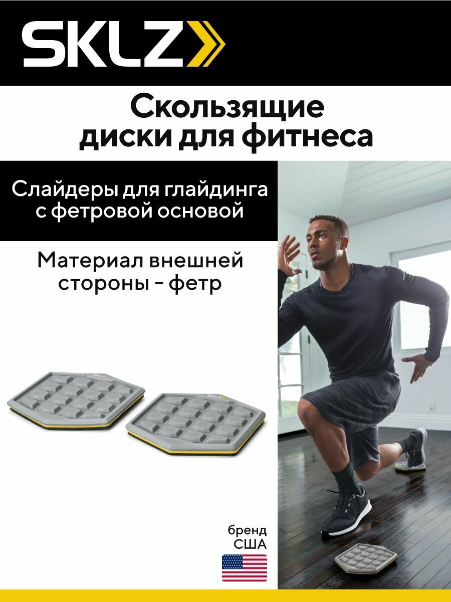 Скользящие диски для фитнеса основа фетр, 2 шт. SKLZ COURT SLIDEZ, набор из 2 шт.