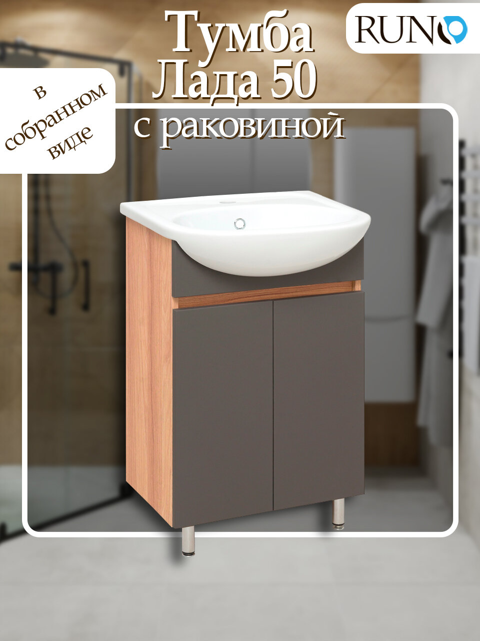 Тумба с раковиной в ванную Runo Лада 50, графит, напольная, с умывальником Уют 50