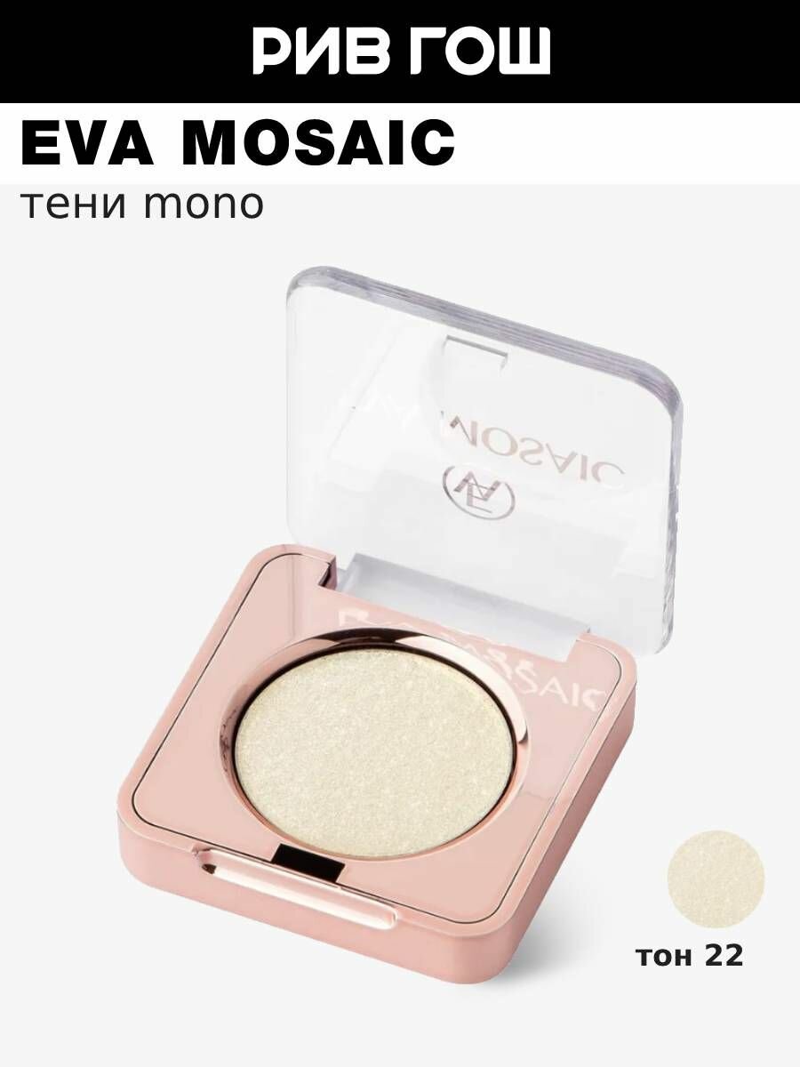 EVA MOSAIC Тени для век Mono, 1,3 г, 22, Eye Shadow Shimmer со сверкающим финишем